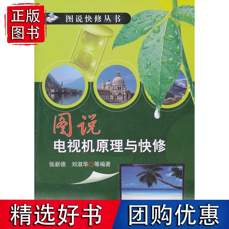 图说电视机原理与快修