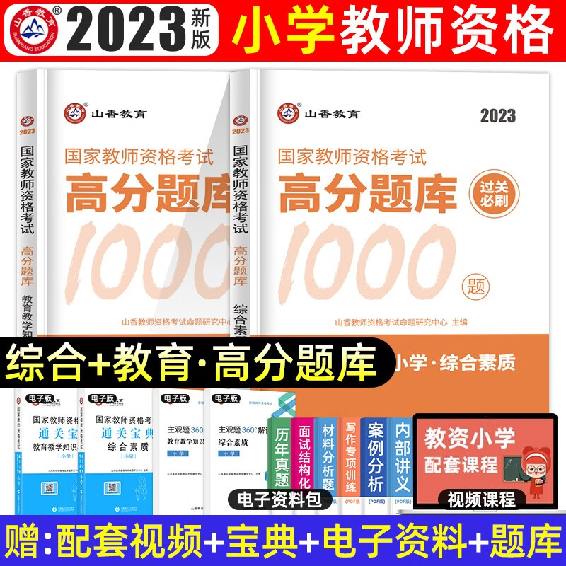 山香2023小学国家教师资格证考试复习用书教育教学知识与能力综合素质专用教材及历年真题预测试卷高分题库过关必刷1000题面试实战技巧与真题演练 小学过关过关必刷题-2本套