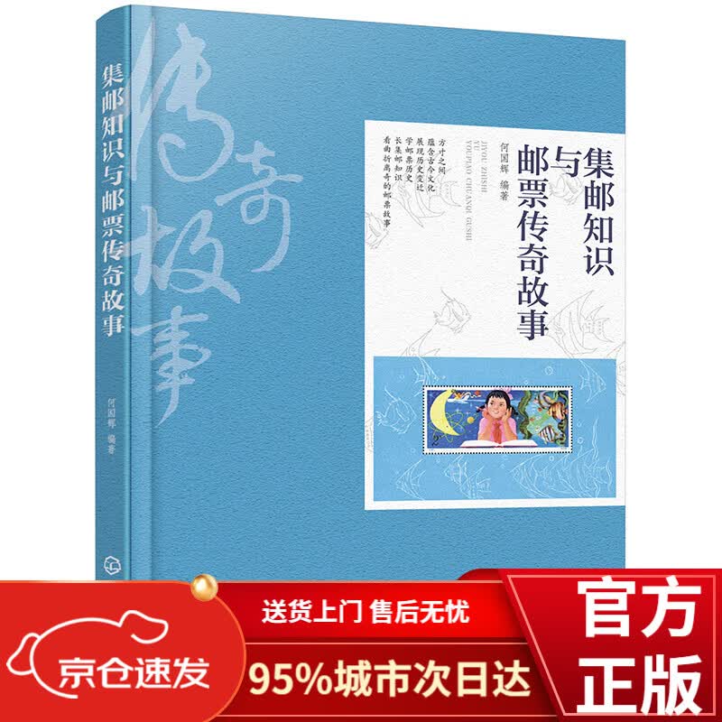 集邮知识与邮票传奇故事（收藏入门，集邮入门）