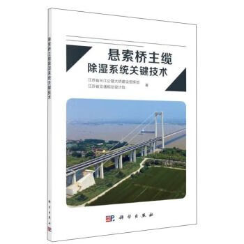 悬索桥主缆除湿系统关键技术