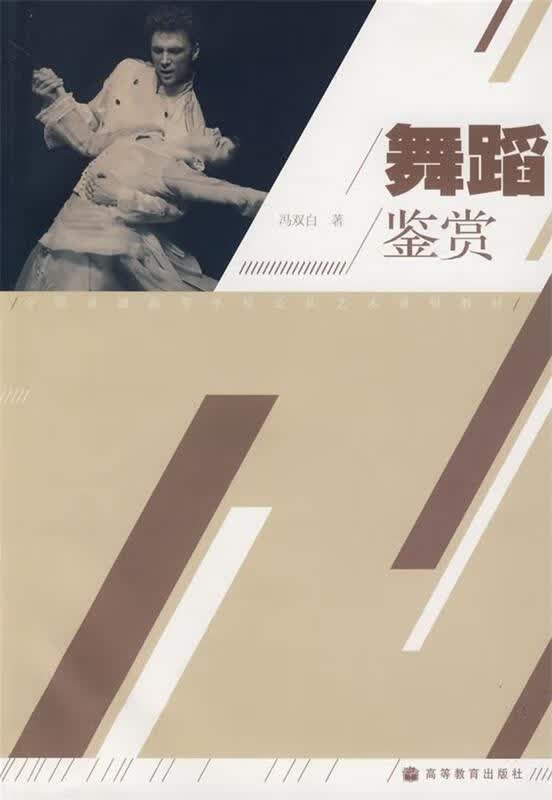舞蹈鉴赏 冯双白【书】