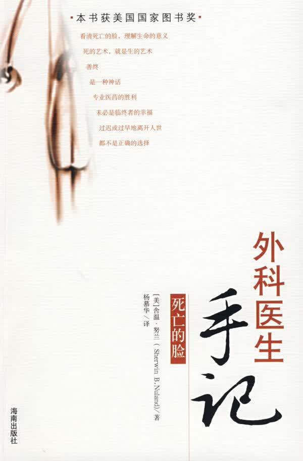 外科医生手记:死亡的脸 (美)努兰 著,杨慕华 译【书】