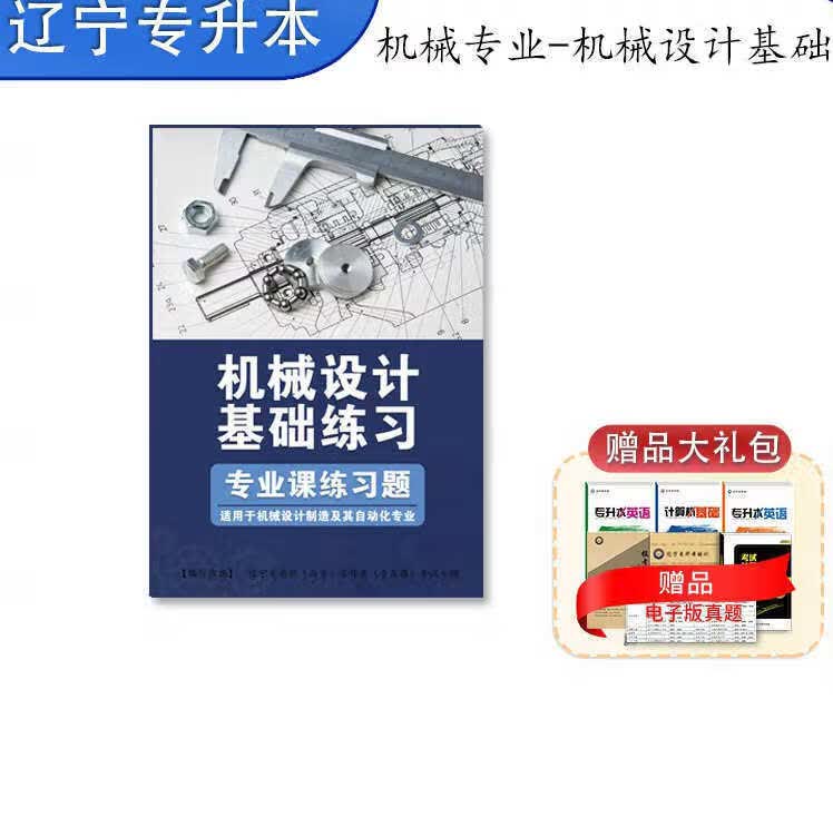 辽宁专升本机械专业机械设计基础练习