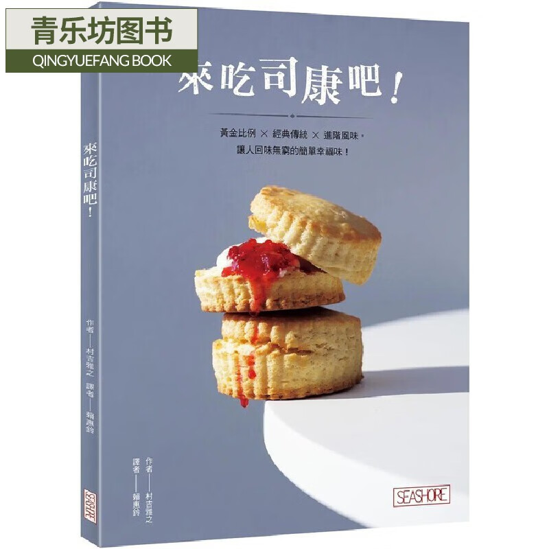 预售 來吃司康吧！黃金比例×經典傳統×進階風味，讓人回味無窮的簡單幸福味！ 海濱 村吉雅之