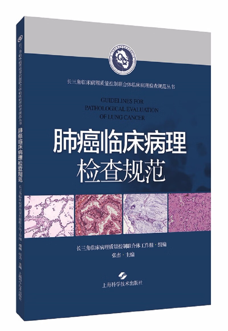 肺癌临床病理检查规范