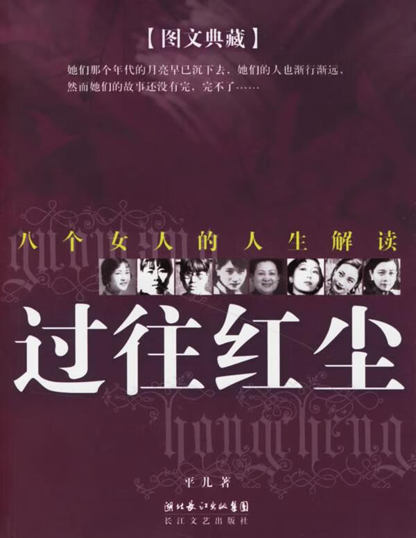 过往红尘:八个女人的人生解读 平儿 著