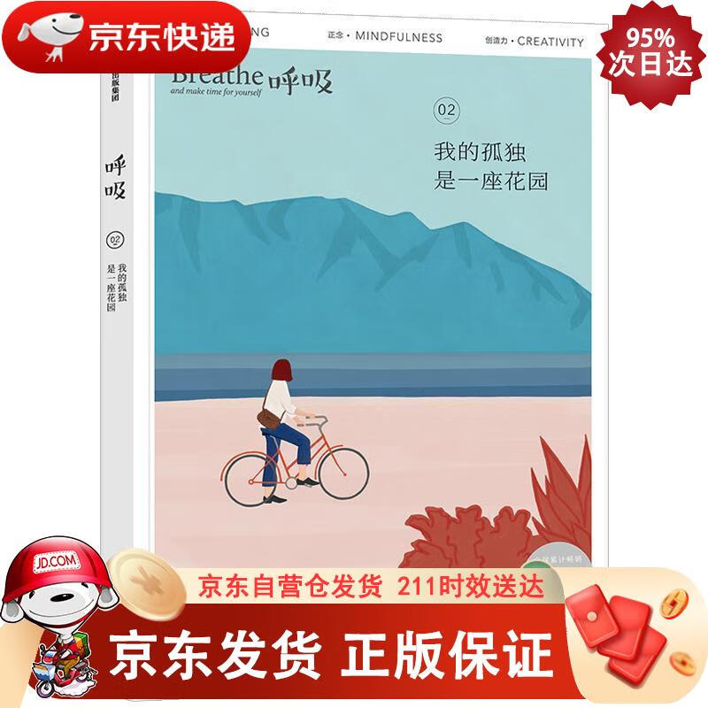 呼吸 我的孤独是一座花园 中信出版社 9787521722215