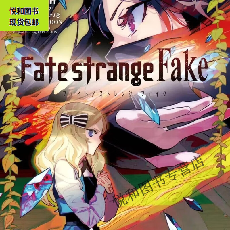 1-8册Fate Strange Fake奇异赝品共8本【更新至第8册】 成田良悟轻小说  森井全新未删减现货 5-8册（4本）