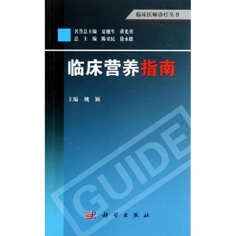 临床营养指南