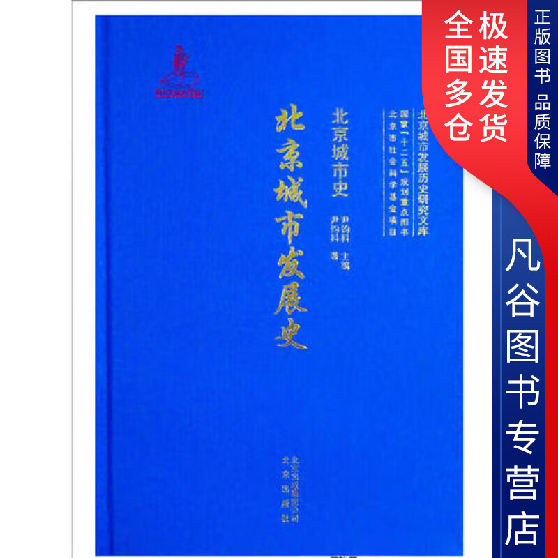 【书】北京城市史 北京城市发展史