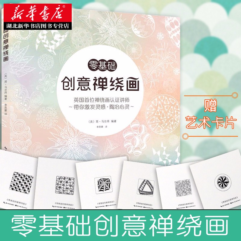 【赠精美禅绕卡一套】零基础创意禅绕画 英国大师治愈减压的绘画技法书 线描画装饰画初学者教程艺术书