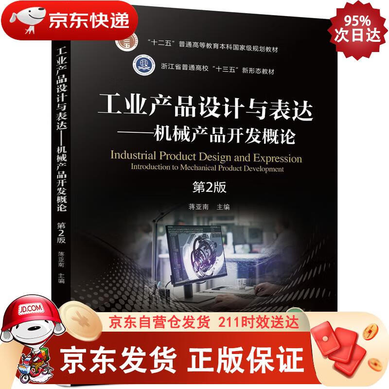 工业产品设计与表达 机械产品开发概论 机械工业出版社 9787111692973