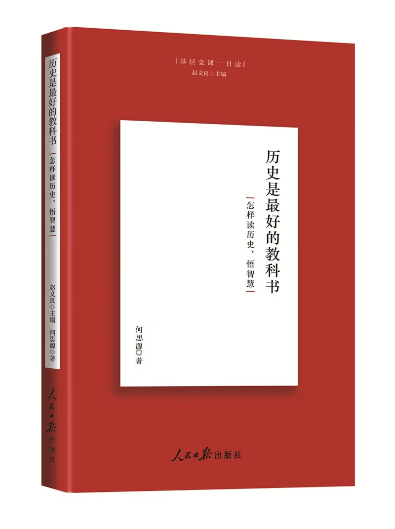 历史是最好的教科书(怎样读历史悟智慧)/基层党课一日读