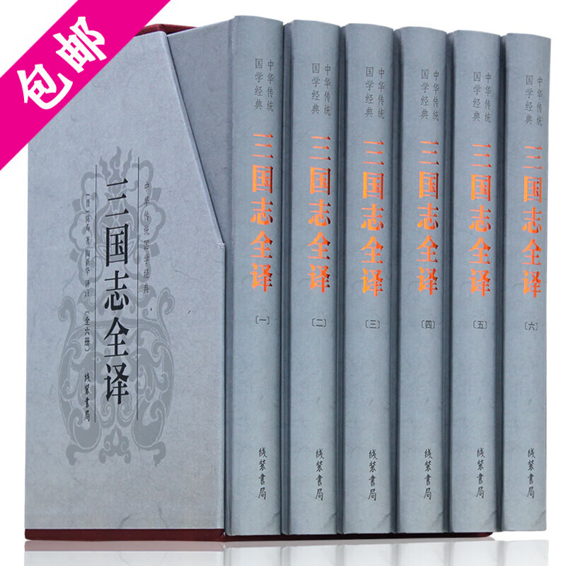【包邮】中国传统经典名著 三国志全译(全6册插盒装)定价399