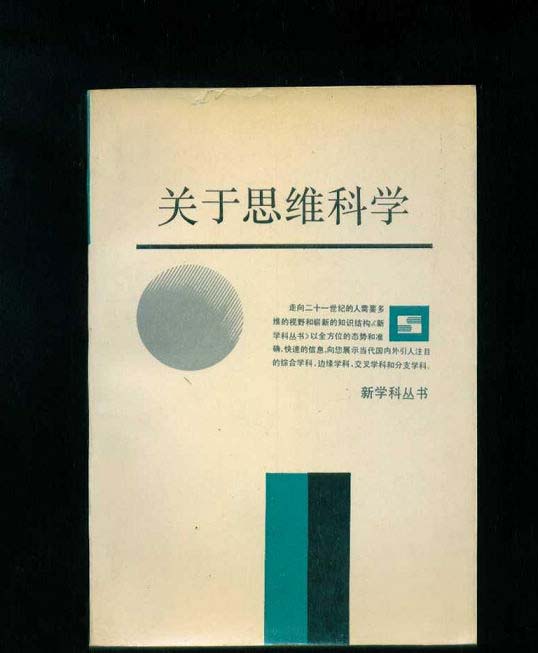 原版：[原版] 关于思维科学 钱学森主编(二手)书籍书籍