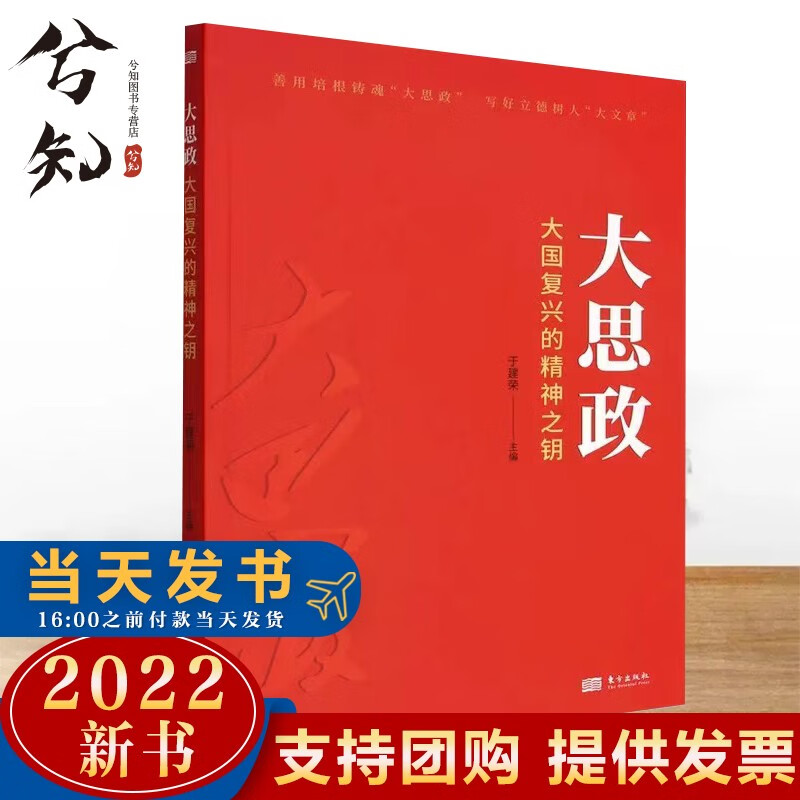 2022新版 大思政：大国复兴的精神之钥 东方出版社 大思政课教育培训书籍 现货