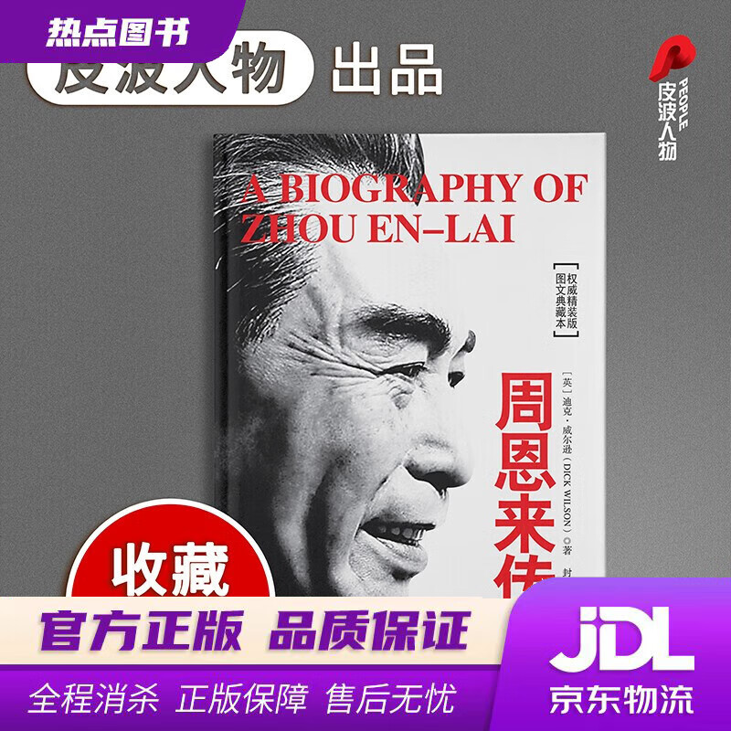 周恩来传 迪克威尔逊（精装典藏版）皮波人物军政馆 国际文化出版公司