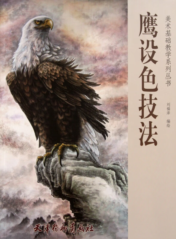 鹰设色技法/美术基础教学系列丛书
