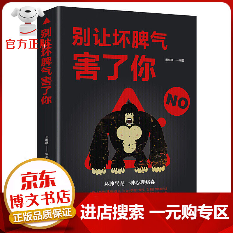 【一元购专区 1元商品】别让坏脾气害了你 如何控制自己的情绪调整好心态自我修养 心态情商情绪自控力管理性格心理学