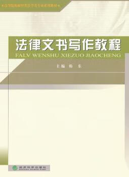 书籍 法律文书写作教程 韩东主编 经济科学出版社