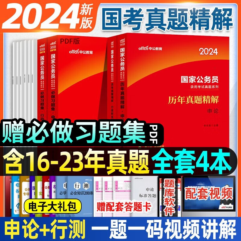 国考历年真题试卷2024年国家公务员考试卷子行测申论真题卷历年真题行政职业能力测验测试2023年省考套卷刷题题库 国考【行测+申论 历年真题试卷】赠习题集