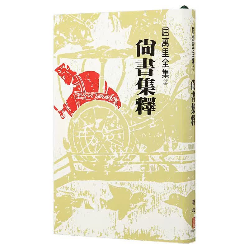 现货 屈万里尚书集释(三版) 联经出版公司 台版原版 人文史地