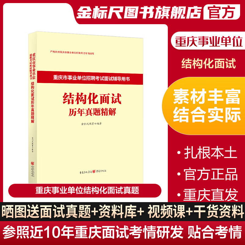 金标尺2023重庆事业单位面试教材重庆三支一扶面试事业单位结构化面试历年真题医疗事业单位面试真题市属区县卫生事业编面试重庆市南岸渝中渝北区 重庆事业单位结构化面试真题