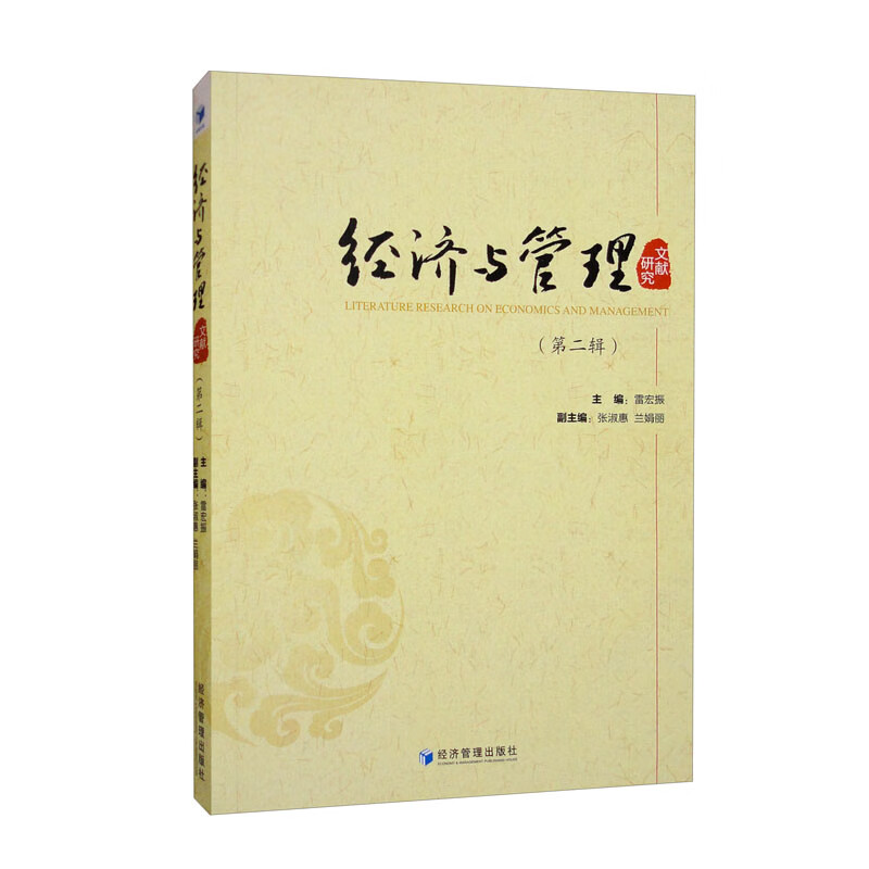 经济与管理文献研究（第二辑）