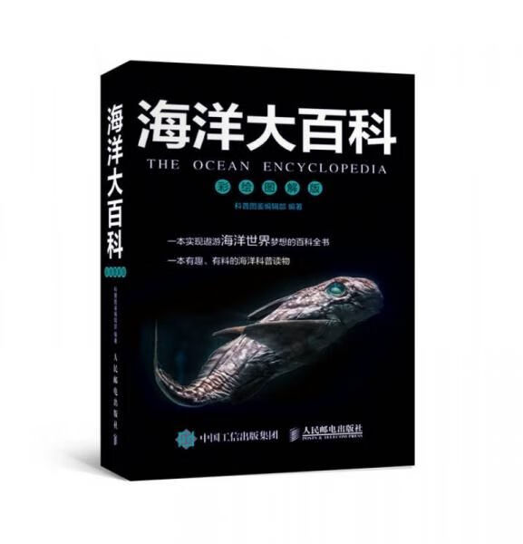 海洋大百科彩绘图解版