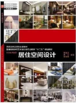 居住空间设计9787547305287【特惠】