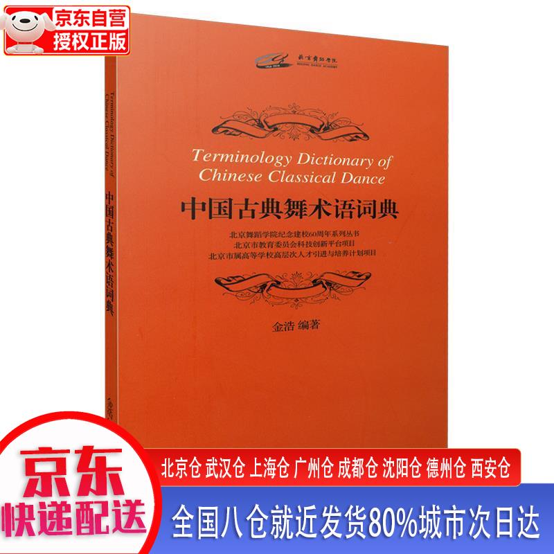 【现货】中国古典舞术语词典