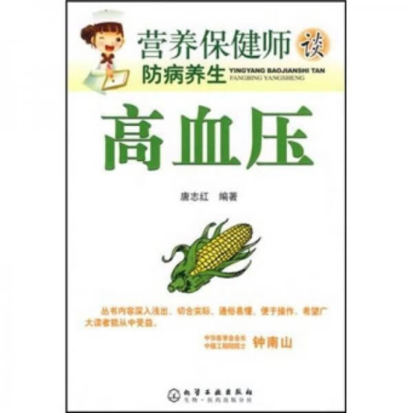 营养保健师谈防病养生：高血压
