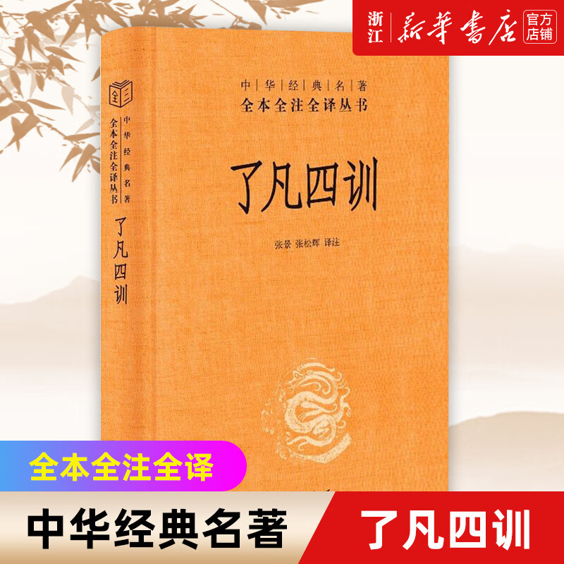 了凡四训 精装版中华书局经典名著全本全注全译 袁了凡著 中国古代哲学基础