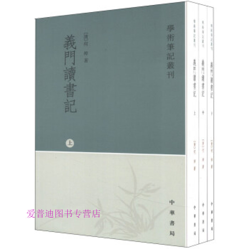 义门读书记 上中下册--学术笔记丛刊【好书，下单速发】