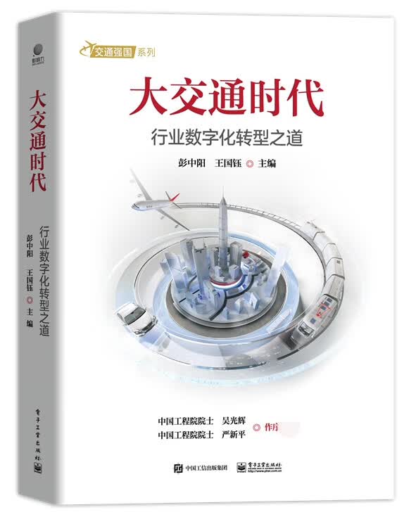 大交通时代：行业数字化转型之道