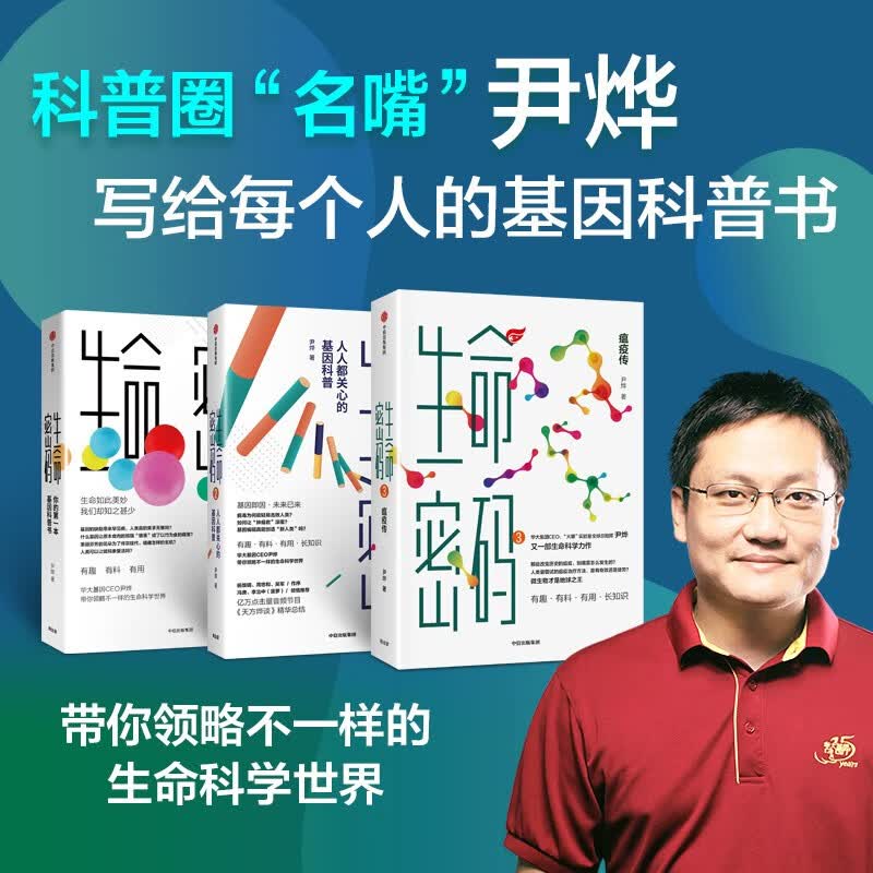 【生命密码】1-2-3-套装自选 尹烨著(你的第一本基因科普书-人人都关心的基因科普-瘟疫传) 旗舰店官网 生命密码1-3