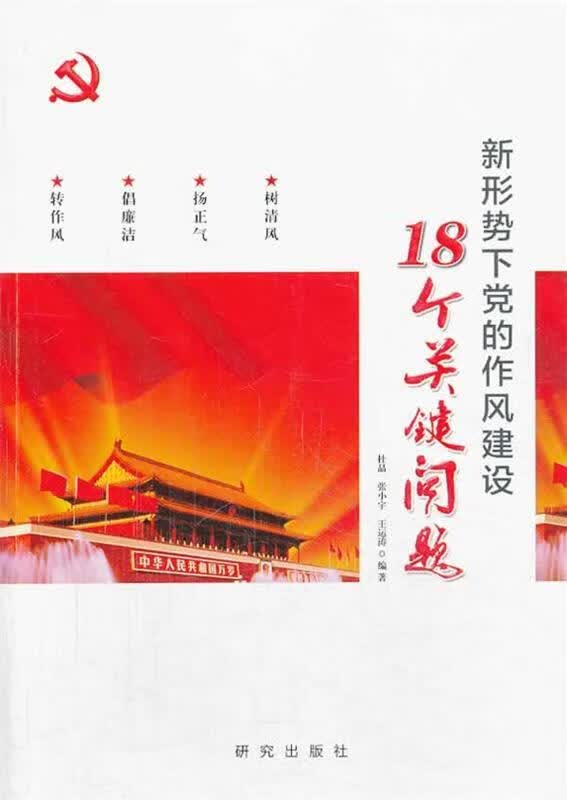 新形势下党的作风建设18个关键问题