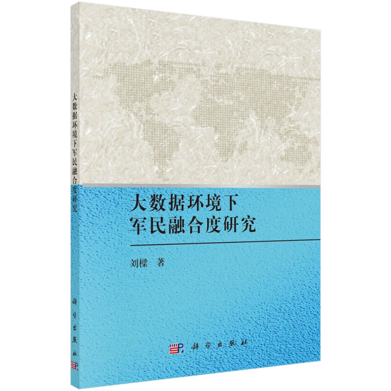 大数据环境下军民融合度研究