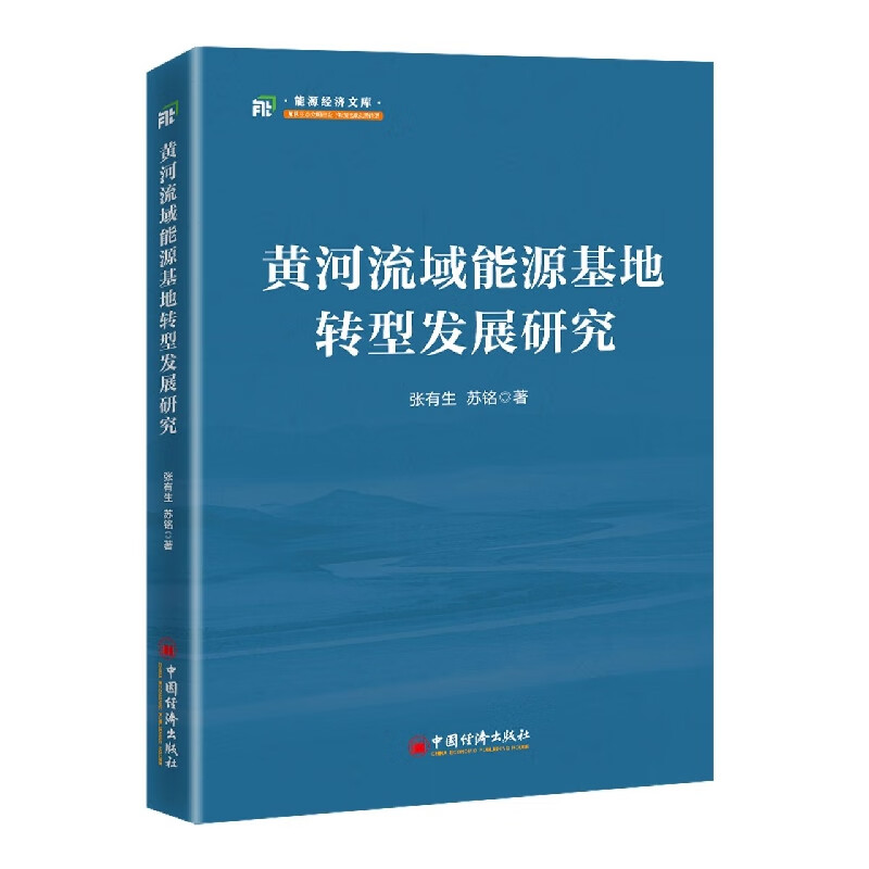 黄河流域能源基地转型发展研究