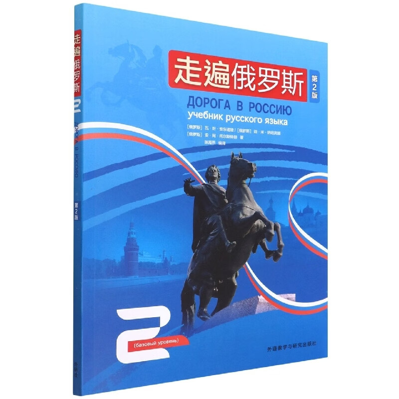 走遍俄罗斯(2)(第2版) 安东诺娃著