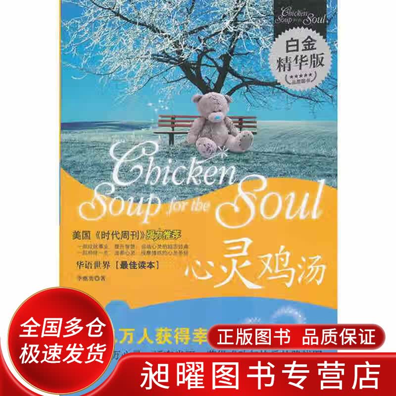 心灵鸡汤白金精华版【精选】