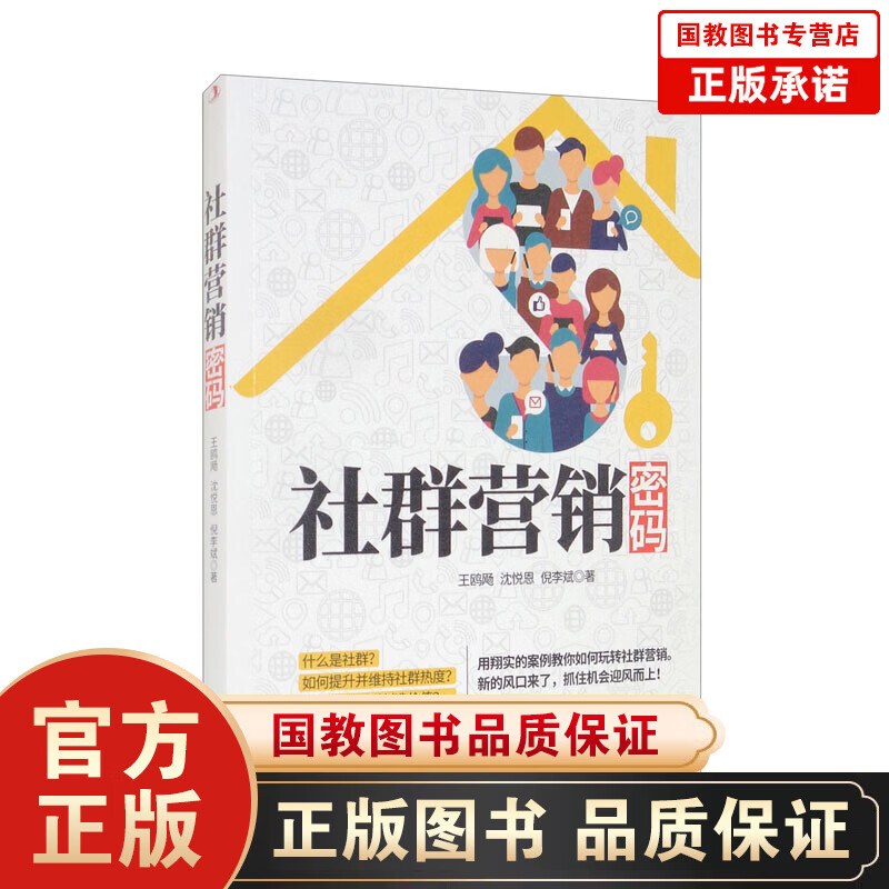 社群营销密码 中华工商联合 倪李斌 等
