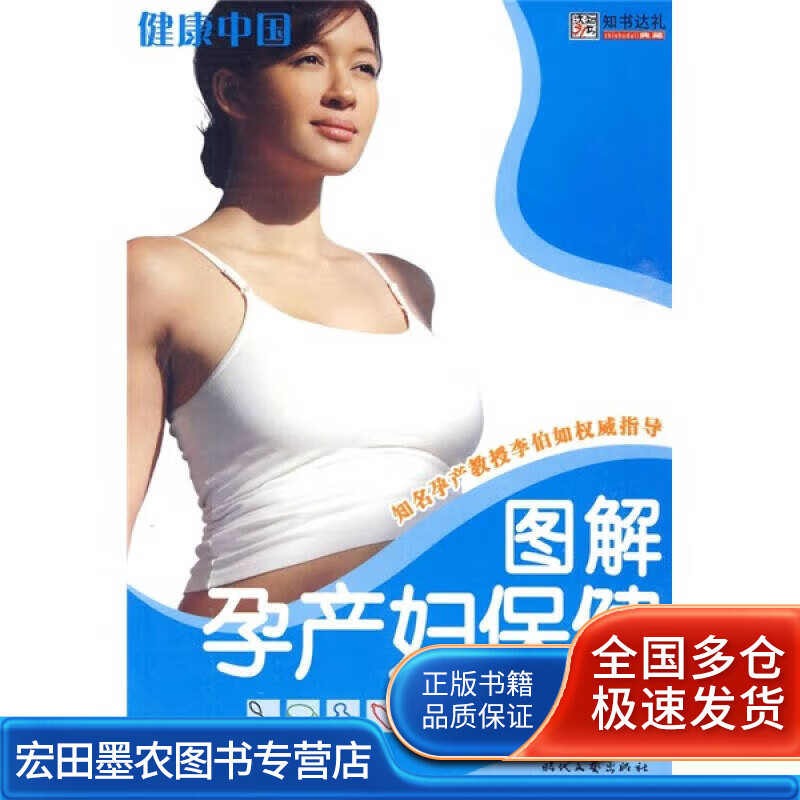 健康中国 图解孕产妇保健百科全书【好书】