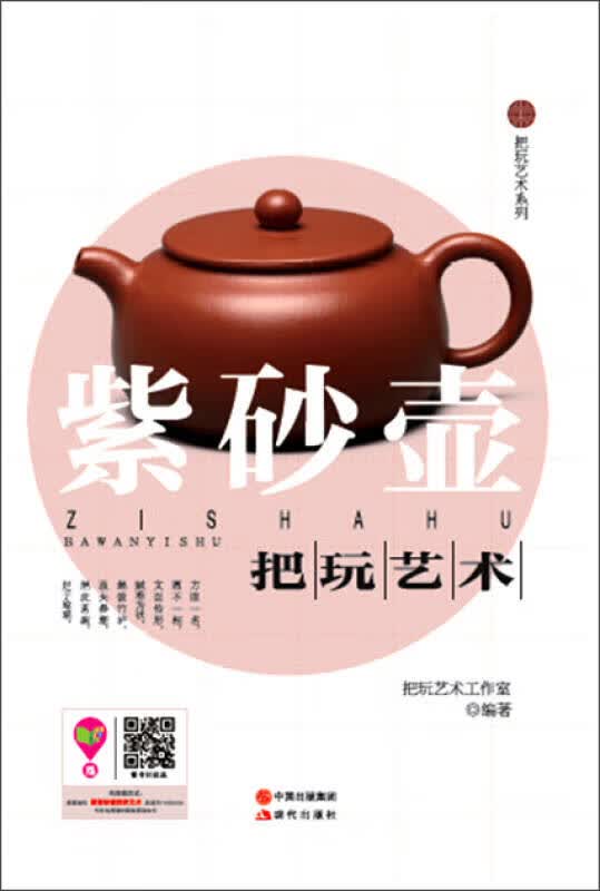 紫砂壶把玩艺术【好书】