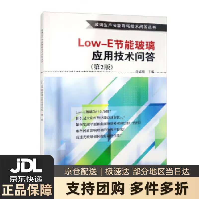【 送货上门】Low-E节能玻璃应用技术问答（第2版）