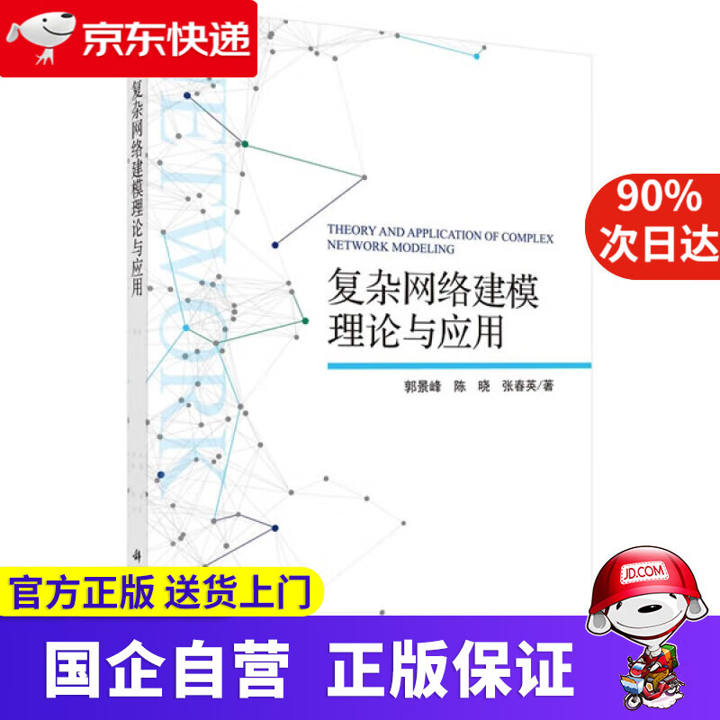 复杂网络建模理论与应用 科学出版社 9787030598974