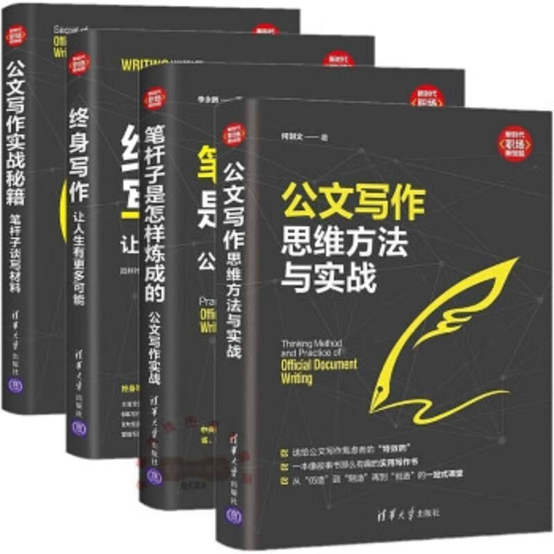 【自营配送】笔杆子是怎样炼成的 公文写作 实战 李永新 终身写作思维方法秘籍 提升写作系列(全四册)