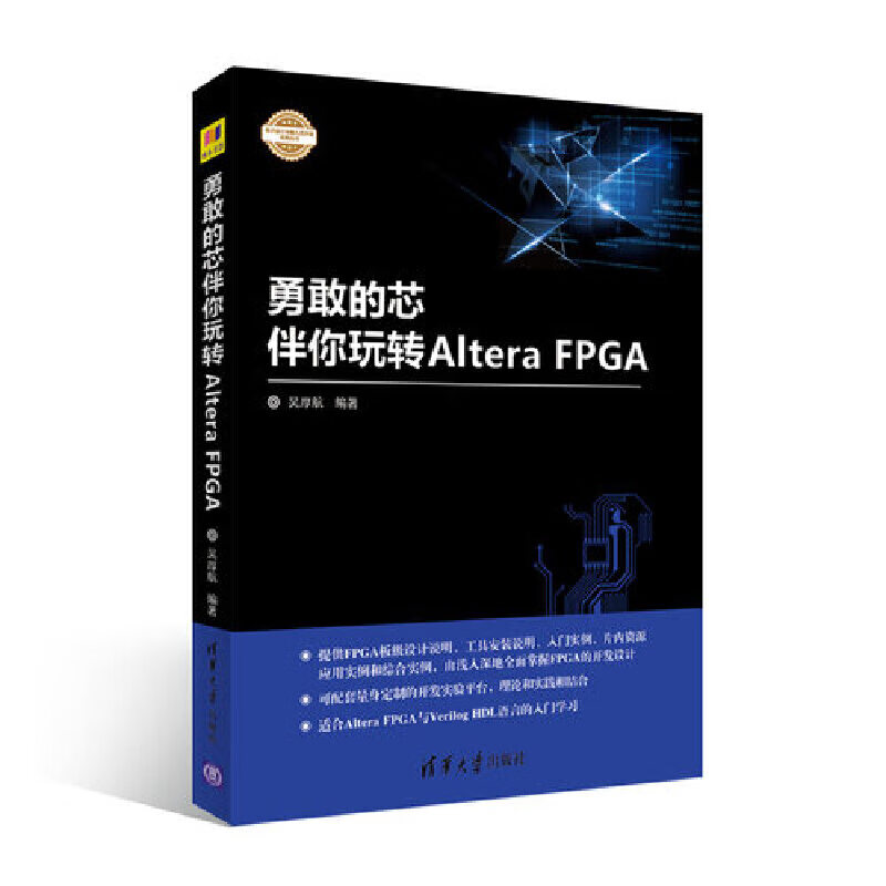 【现货】勇敢的芯伴你玩转Altera FPGA