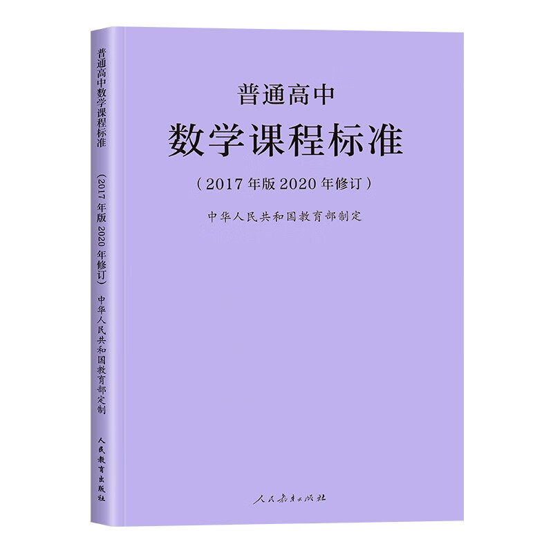 普通高中语文数学英语地理思想政治历史生物化学物理信息技术西班牙语法语德语俄语日语通用技术课程标准课程方案标准解读 【数学】普通高中数学课程标准