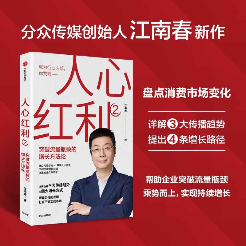 人心红利2（江南春）